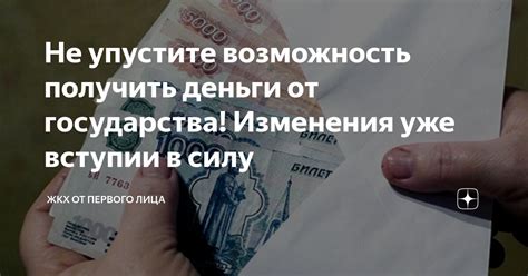 Не упустите возможность получить деньги от государства Изменения уже