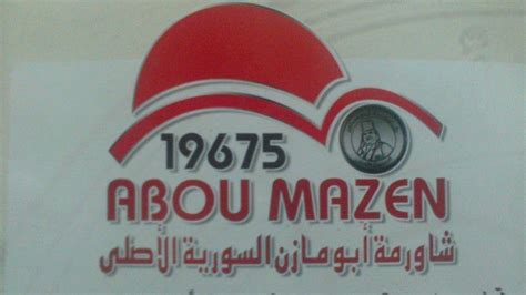 شاورمة المعلم أبو مازن السورية الأصلى