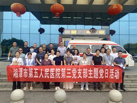 湘潭市第五人民医院