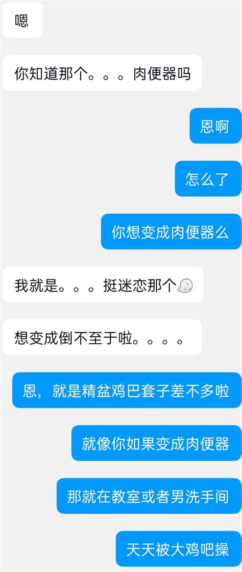 反差乐园 On Twitter 14第二天继续和小姐姐沟通，上课的时间和小姐姐探讨关于肉便器、暴露的一些话题 T
