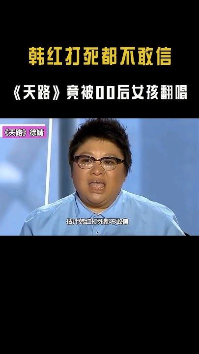 韩红打死都不敢信，自己的《天路》竟被00后女孩翻唱？高音太凶残 搞笑 音乐shorts Youtube