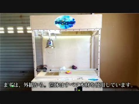 本格的なクレーンゲームを作ってみた 仕組み編 ニコニコ動画