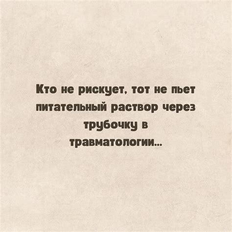 Кто не рискует тот не пьет питательный раствор через трубочку в травматологии АйДаПрикол