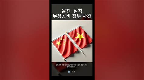 울진·삼척 북한 무장공비 침투 사건 Youtube