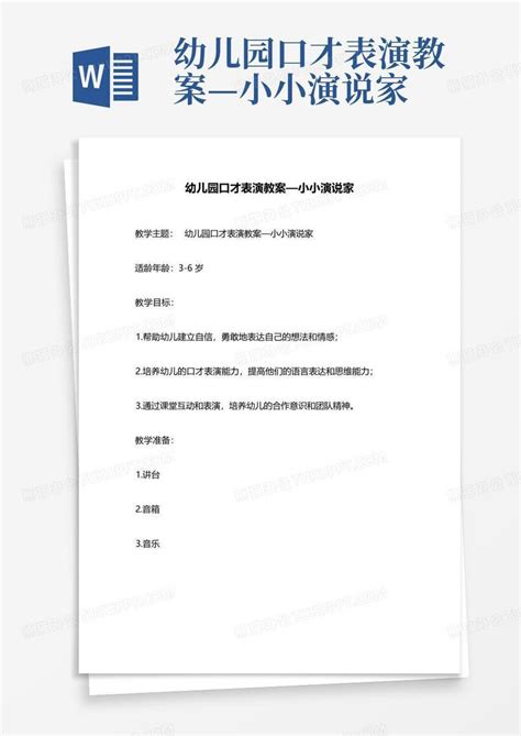幼儿园口才表演教案—小小演说家 Word模板下载编号qyjgxbjm熊猫办公