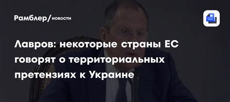 Лавров некоторые страны ЕС говорят о территориальных претензиях к
