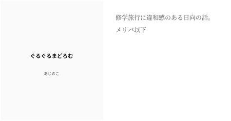 R 18 超弾丸論破2【腐】 超弾丸論破2【腐】小説1000users入り ぐるぐるまどろむ あじのこの小 Pixiv