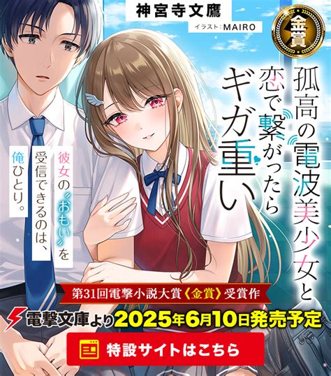 第31回電撃小説大賞 受賞作特設サイト