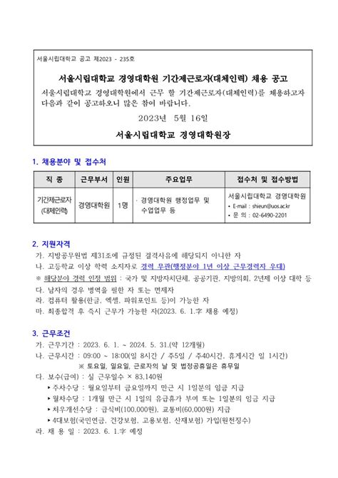 서울시립대학교 채용공고 경영대학원 행정직원기간제근로자 모집 2023년 채용