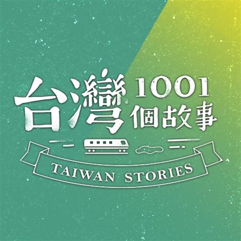 台灣1001個故事 Youtube