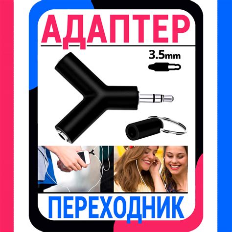 Адаптер разветвитель для подключения одновременно двух устройств