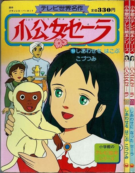 テレビ世界名作 小公女セーラ 10・11巻 小学館のテレビ絵本