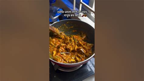 শুটকি রেসিপি🌶️🥰 শুটকিরেসিপি শুটকি Youtube
