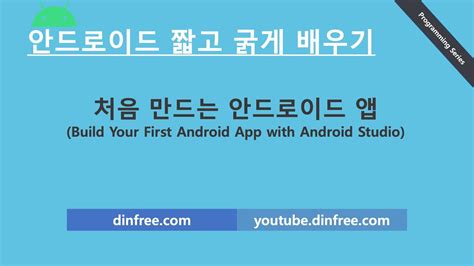 안드로이드 기초 강좌 처음 만드는 안드로이드 앱 안드로이드 스튜디오 프로젝트 Youtube