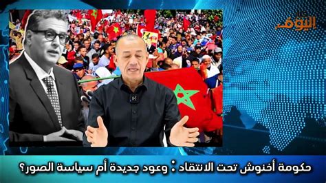حكومة أخنوش تحت الانتقاد وعود جديدة أم سياسة الصور؟ Youtube