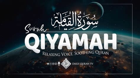 Soulful Quran recitation Surah Al Qiyamah سورة القيامة Relaxing