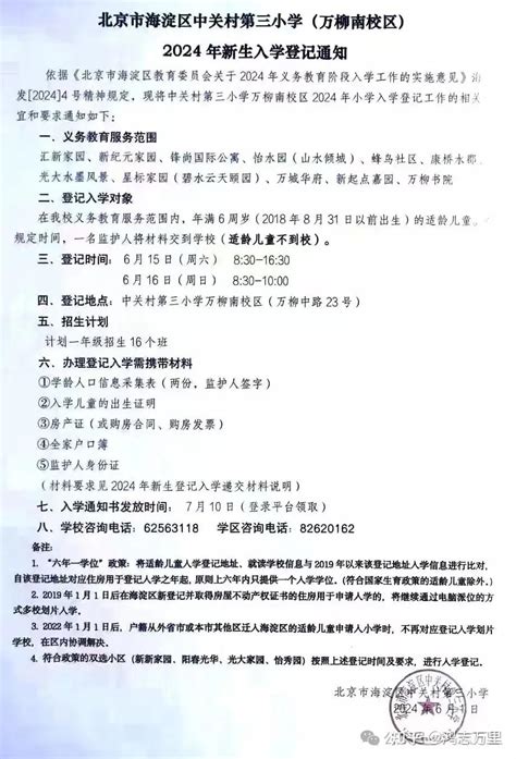 海淀学区 · 2024年 · 6所小学招生简章集合！ 知乎
