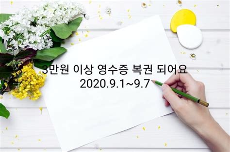 상생소비복권 7일간의 동행 축제 3만원 영수증 참여방법 네이버 블로그