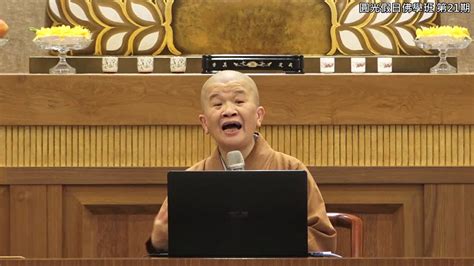 十住毗婆沙論6 性嚴法師 第21期2019 0608a Youtube