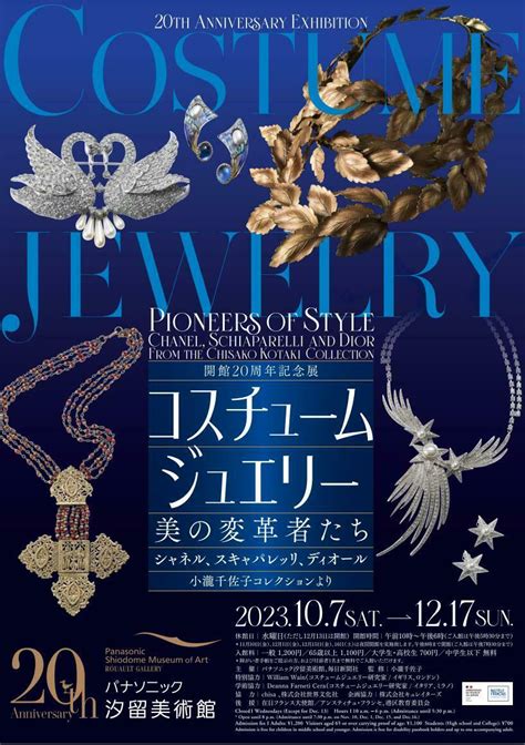 開館20周年記念展 コスチュームジュエリー 美の変革者たち シャネル、スキャパレッリ、ディオール 小瀧千佐子コレクションより ぴあエンタメ情報