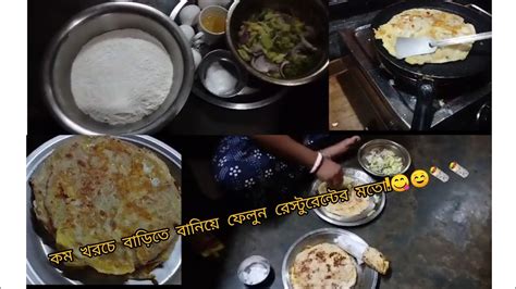 কম খরচে বাড়িতে বানিয়ে ফেলুন রেস্টুরেন্টের মতো Egg Roll😋☺️🌯🌯