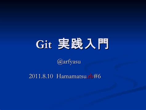 Git 実践入門 Ppt