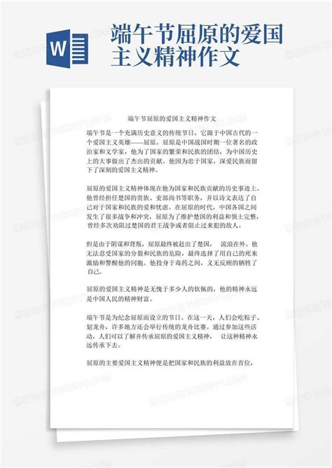端午节屈原的爱国主义精神作文Word模板下载 编号lxggkpdk 熊猫办公
