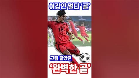 이강인 멀티 골 그림 같았던 완벽한 골 Youtube