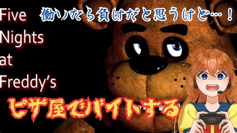【夏のホラーゲーム実況】働いたら負けだと思うけど、ピザ屋でバイトする。【five Nights At Freddys】 Youtube