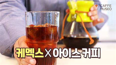 레시피소개 케멕스x아이스 커피 Youtube