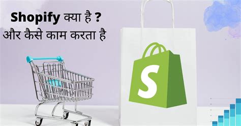 Shopify Kya Hai और यह काम कैसे करती है