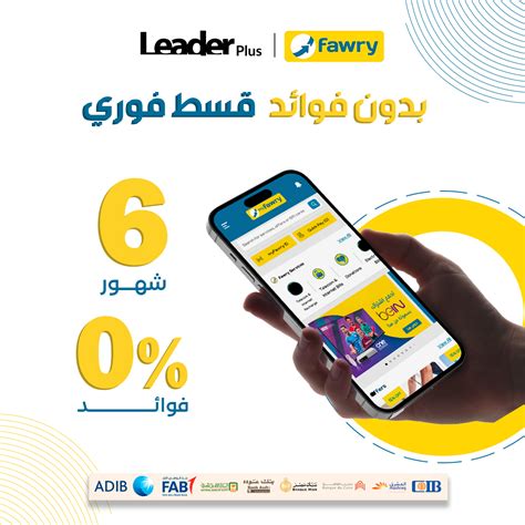 عايز تقسط بدون فوائد؟ 💸 قسط الـ Leader Plus Stores