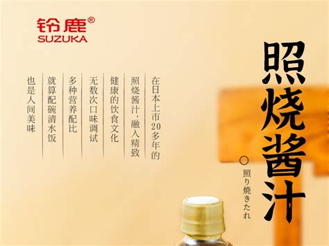 日式照烧汁详情页设计 YELILY 站酷ZCOOL