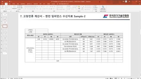 7 2 Kec 전기설계 프로그램 V20 사용법고장전류 계산서2 Youtube