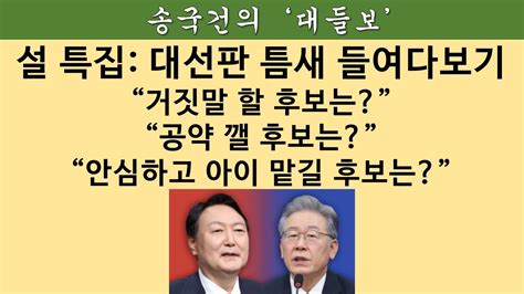 송국건의 혼술 틈새로 본 설날 바닥 민심은 ‘윤석열 대통령 Youtube