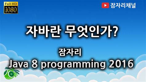 자바강좌 Java 무엇인가 잠자리채널 Jamjalee Java Programming Tutorial Youtube