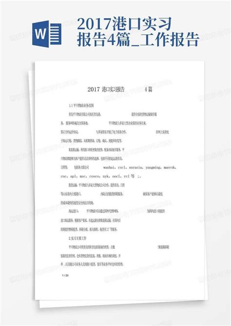 2017港口实习报告4篇工作报告word模板下载编号qoewdjya熊猫办公