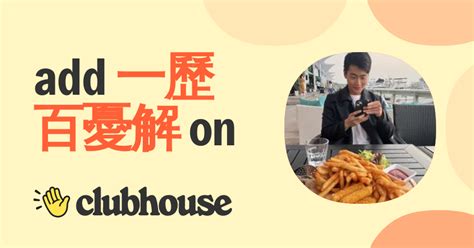 一歷百憂解 Clubhouse