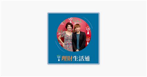 ‎中廣流行網 20230921 理財生活通／夏韻芬【新世代對「界線與分際」如何拿捏？】專訪 報導者記者 陳德倫 On Apple