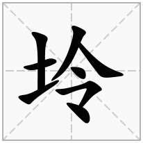 提土旁加一个令 土字旁加一个令念什么字坽怎么读