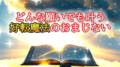 【願いが叶う音楽】どんな願望も叶える超好転魔法のキラキラ開運ヒーリング417hz Youtube