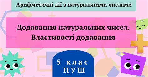 Презентація Арифметичні дії з натуральними числами Додавання