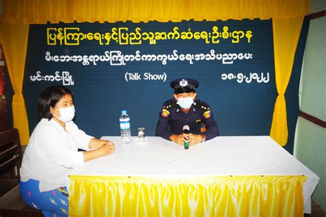 မင်းကင်းမြို့တွင် မီးဘေးအန္တရာယ်ကြိုတင်ကာကွယ်ရေးအသိပညာပေး Talk Show ပ