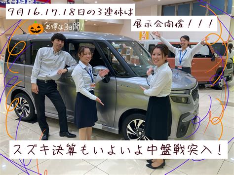 決算商談会開催！！16・17・18日はお得な3日間！！スズキアリーナ伊勢崎へ！！｜イベントキャンペーン｜お店ブログ｜株式会社スズキ自販群馬