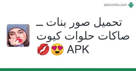 صور بنات ــ صاكات حلوات كيوت 💋😍 Apk Android App تنزيل مجاني
