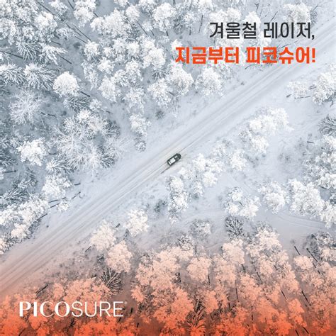 Cynosure Korea 새하얀 눈이 펑펑 내리고 몸을 움츠리게 만드는 겨울입니다 찬바람 불 때