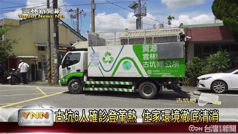 古坑6人確診登革熱 家戶環境徹底清消 鑫傳國際多媒體科技股份有限公司 Tdn台灣生活新聞