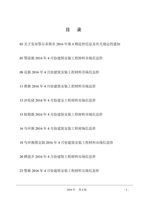 鄂尔多斯市2016年4月造价库信息价期刊PDF扫描件下载 造价库鄂尔多斯市2016年4月工程材料指导价 鄂尔多斯造价库资料 造价库官网