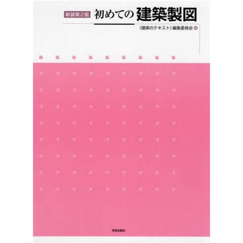 初めての建築製図 新装第2版 〈建築のテキスト〉編 9784761527976京都 大垣書店オンライン 通販 Yahooショッピング