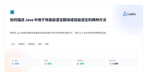 如何描述 Java 中用于将高级语言翻译成低级语言的两种方法 Labex